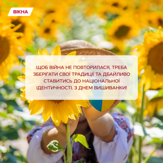 Символ України як великої родини привітання з Днем вишиванки у