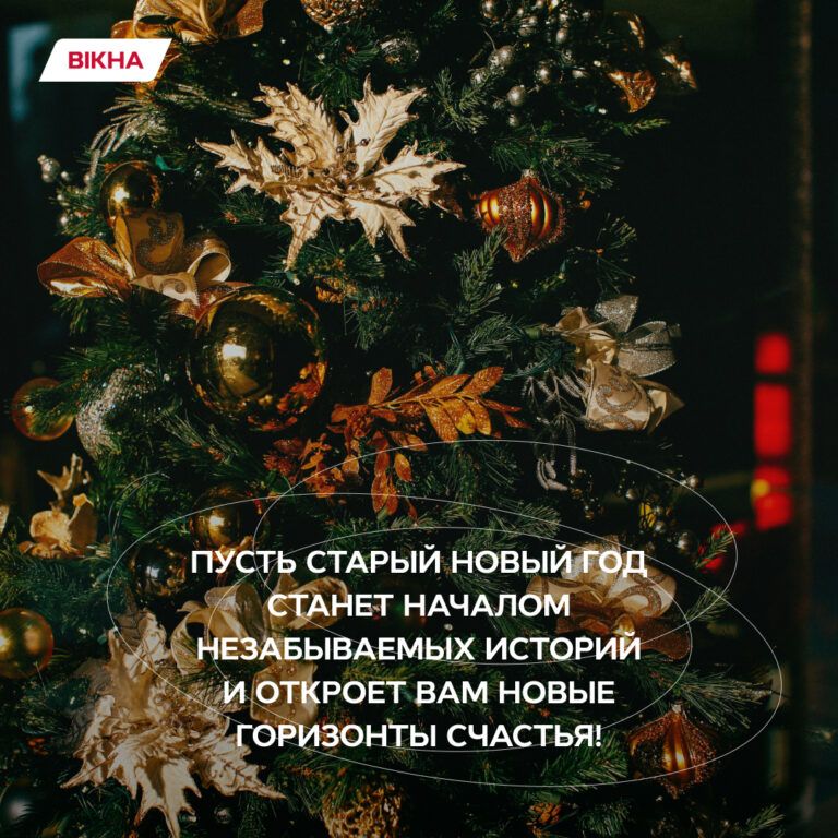 Со Старым Новым годом 2026: картинки и открытки для поздравлений